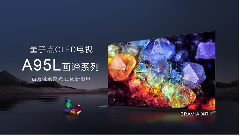 满分选手登场！索尼新一代量子点 OLED 旗舰电视 A95L 上市 | 极客公园