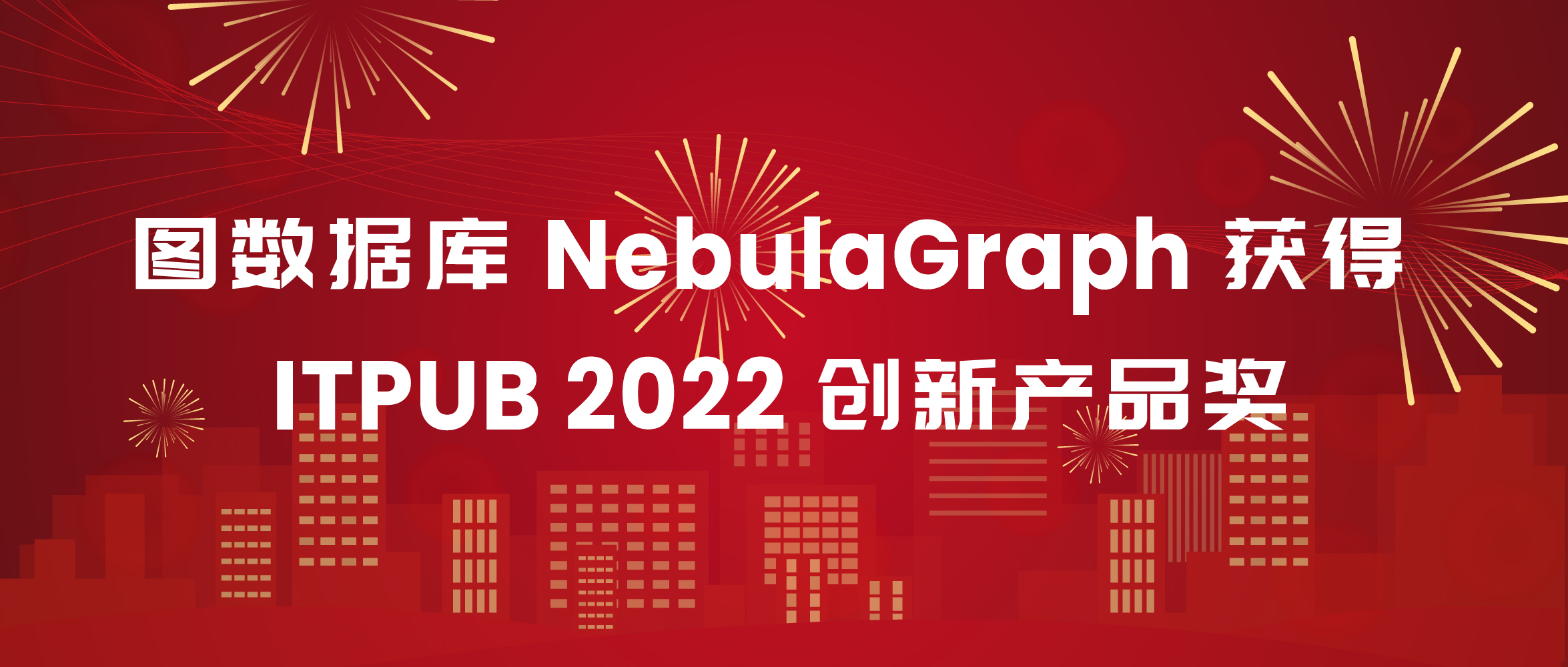 再获殊荣！图数据库 NebulaGraph 获得 ITPUB 2022 创新产品奖 | 极客公园