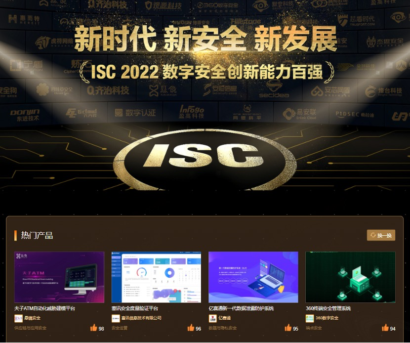 点赞数字安全创新力量，ISC 2022 数字安全创新能力百强开启评选 | 极客公园
