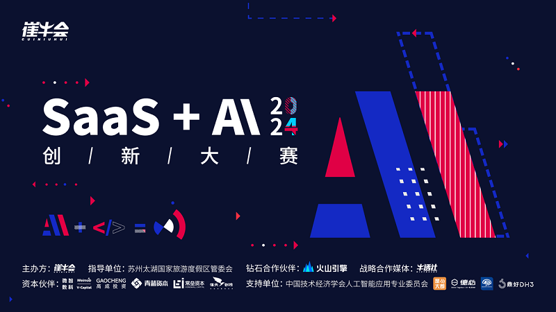 追了 1 年的 AI 热点，不如来「SaaS + AI」创新大赛秀一秀？ | 极客公园