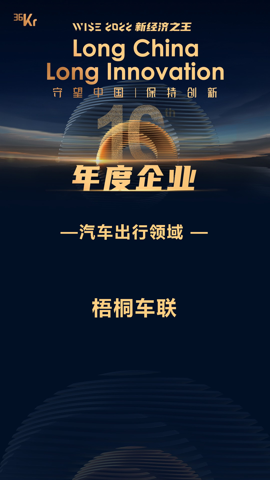梧桐车联荣登 36 氪「WISE 2022 新经济之王」「年度企业」榜单 | 极客公园