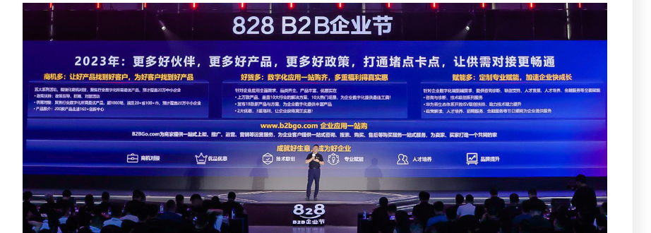 828 B2B 企业节推出企业应用一站购平台 让好产品与好客户一站直通 | 极客公园