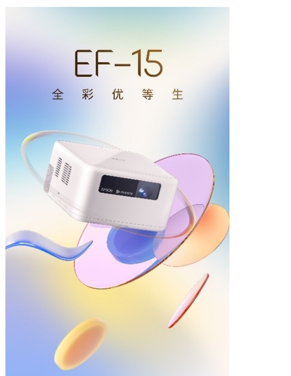 全彩优等生爱普生 EF-15 投影机 用松弛感唤醒多巴胺 | 极客公园