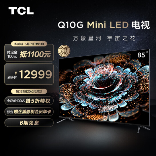 618 买电视不用纠结，TCL Q10G 是今年最值得购买的 Mini LED 电视！ | 极客公园