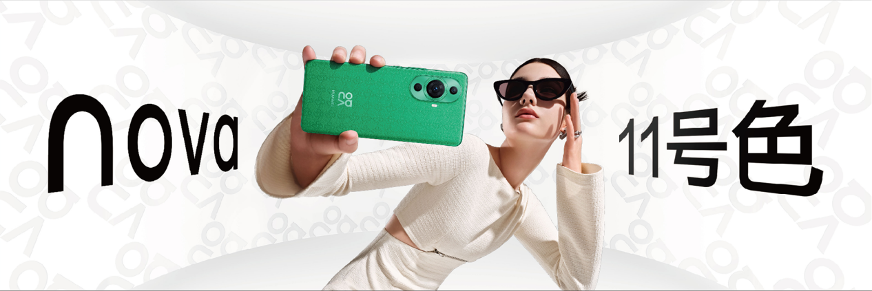 华为 nova11 系列正式发布：潮流设计引领风尚，人像摄影再次突破！ | 极客公园