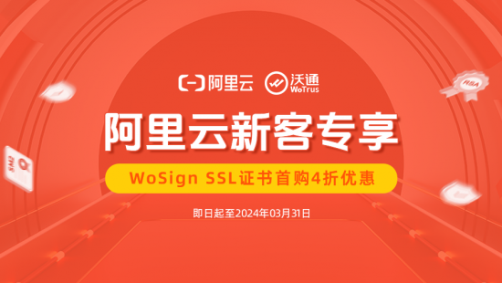 阿里云 SSL 证书优惠，WoSign SSL 证书首购 4 折 | 极客公园