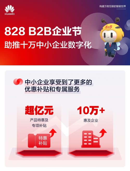 优惠规模超亿元！首届 828 B2B 企业节惠及逾 10 万家中小企业 | 极客公园