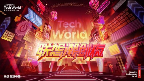 科技、明星、创新，2021联想Tech World大会霸屏预告！ | 极客公园