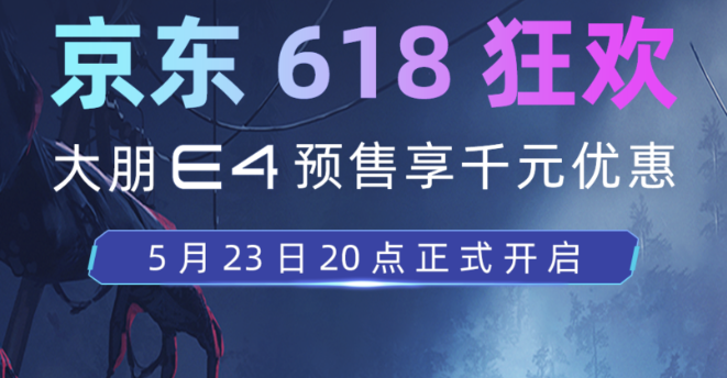 大朋 E4「参团」京东 618 狂欢节，巨大优惠开启狂飙 | 极客公园
