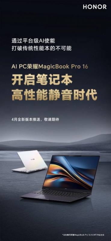 AI PC 荣耀 MagicBook Pro 16 再发力：即将更新「静音性能」模式 | 极客公园