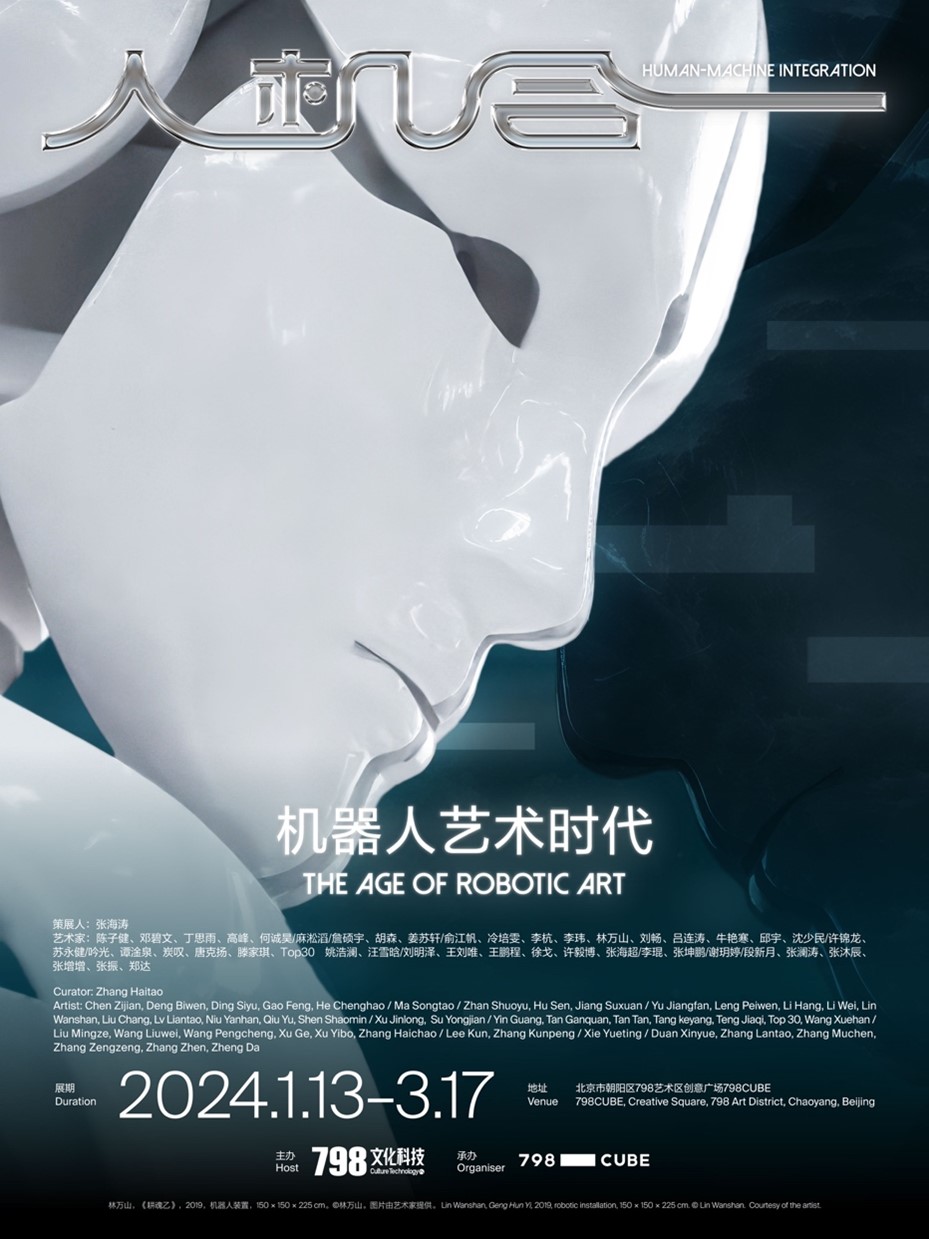 798CUBE新年大展开幕，探秘人机合一的未来世界 | 极客公园