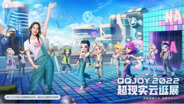 QQJOY 云上嘉年华——一场打破次元的虚实狂欢 | 极客公园