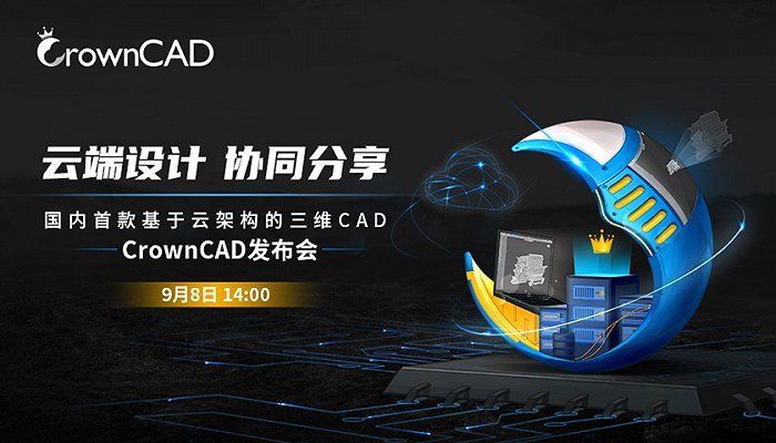 云端设计，协同分享——国内首款基于云架构的三维CAD平台CrownCAD即将发布 | 极客公园