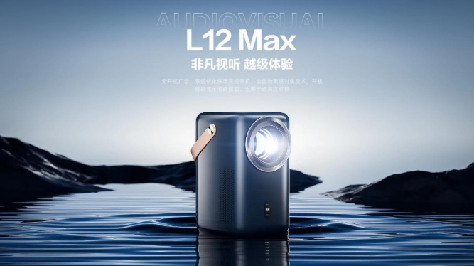 希影新品 L12 Max：主打越级体验 为高品质影音生活而生 | 极客公园