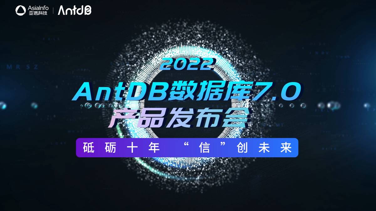 亚信科技重磅推出核心交易数据库 AntDB7.0 | 极客公园