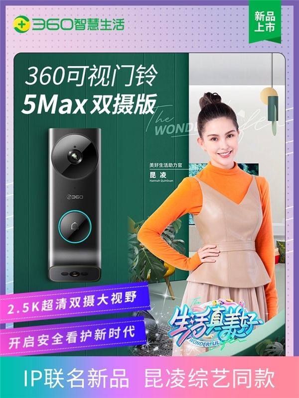 明星孟佳昆凌同款必买好物 360 首款双摄可视门铃 5Max 即将上市 | 极客公园