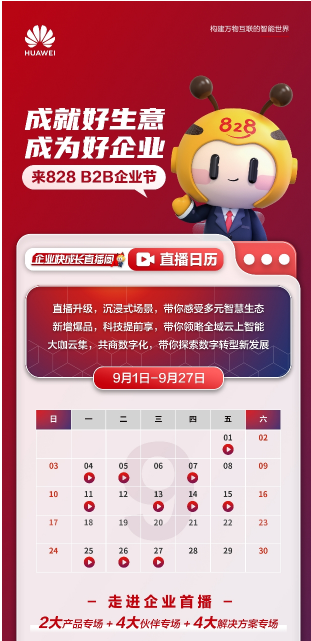 成就好生意，828 B2B 企业节系列直播即将火热开启 | 极客公园