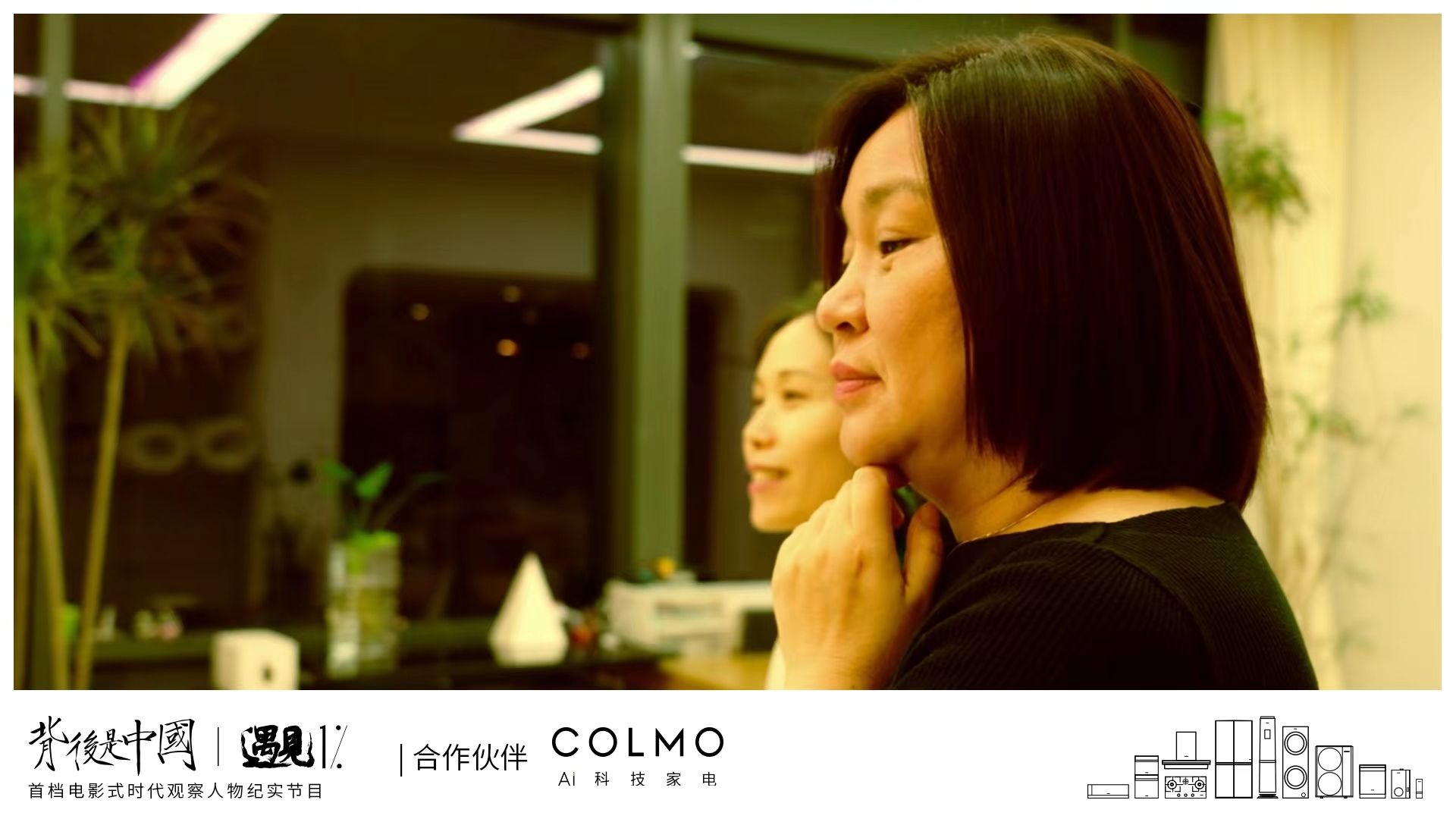 COLMO遇见1%，透过生活繁复追寻理享本源 | 极客公园