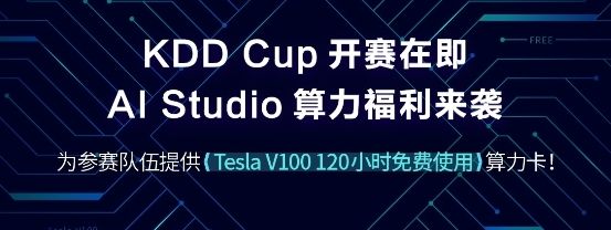 KDD Cup 2019 | PaddlePaddle基线使用指南正式发布 | 极客公园