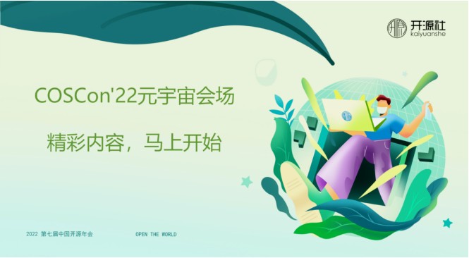 COSCon'22 在网易瑶台顺利举办，聚焦开源、开放与协作 | 极客公园