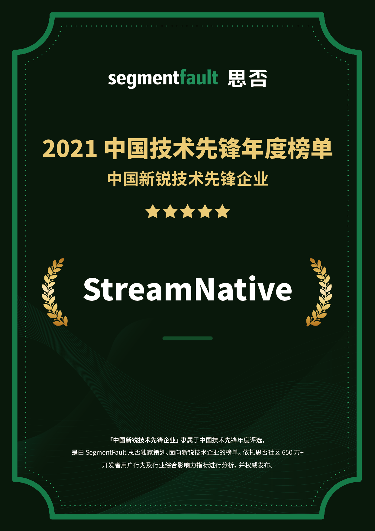 StreamNative 入选 2021 segmentfault 中国新锐技术先锋企业 | 极客公园