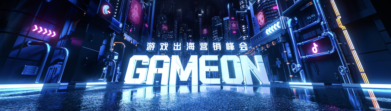 GAMEON 游戏出海营销峰会如约而至 助力厂商挖掘更多机遇 | 极客公园