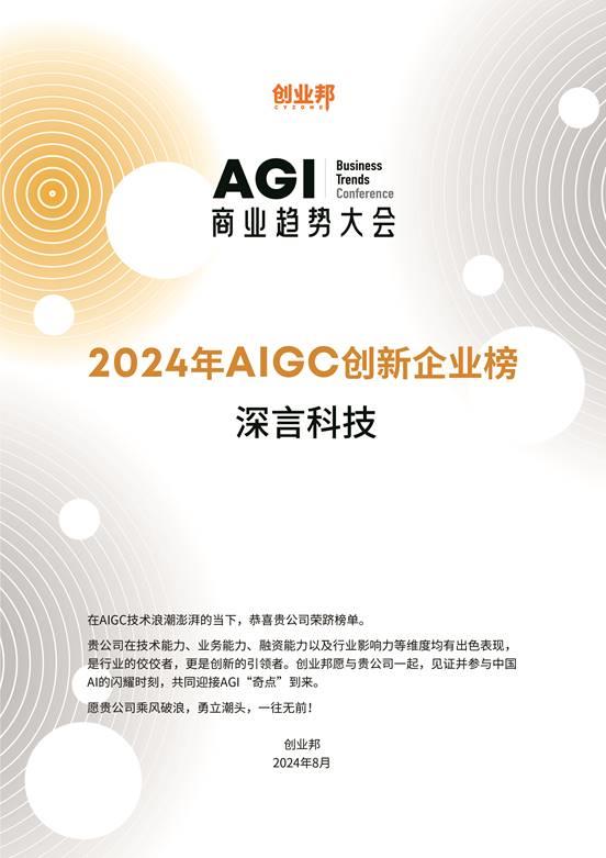 深言科技荣获「2024 AIGC 创新企业」及「2024 AIGC 创新产品」两大年度奖项 | 极客公园