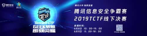 全球极客顶尖高手汇聚上海，TCTF2019线下决赛开战在即 | 极客公园