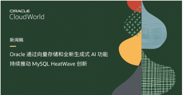 Oracle Cloud Infrastructure 提供企业生成式 AI 服务 | 极客公园