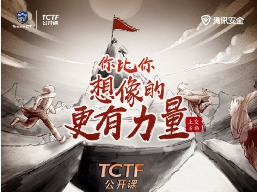 世界冠军教你打CTF TCTF2019公开课走进上海交通大学 | 极客公园