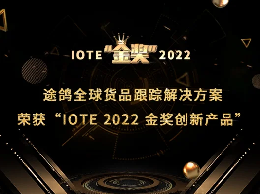 途鸽全球货品跟踪解决方案荣获「IOTE 2022 金奖创新产品」 | 极客公园