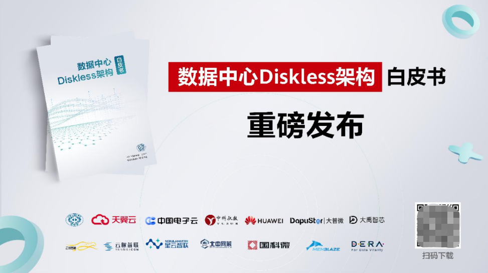 CCF 发布《数据中心 Diskless 架构》白皮书，催生数据中心变革新机遇 | 极客公园