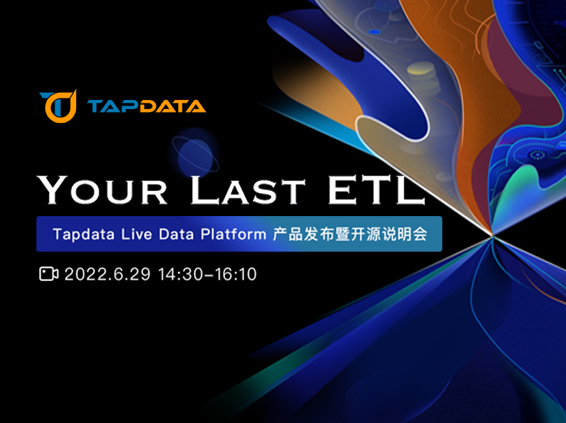 技术纯享会：Tapdata LDP 产品发布暨开源说明会 | 极客公园