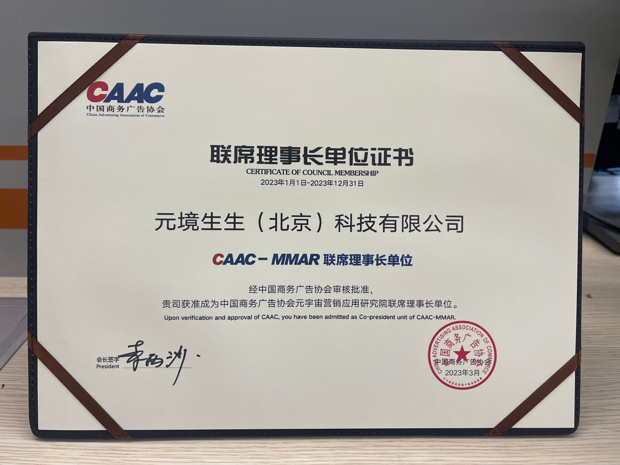 元境获任 CAAC 元宇宙营销应用研究院联席理事长单位，助推元宇宙营销场景创新与价值落地 | 极客公园