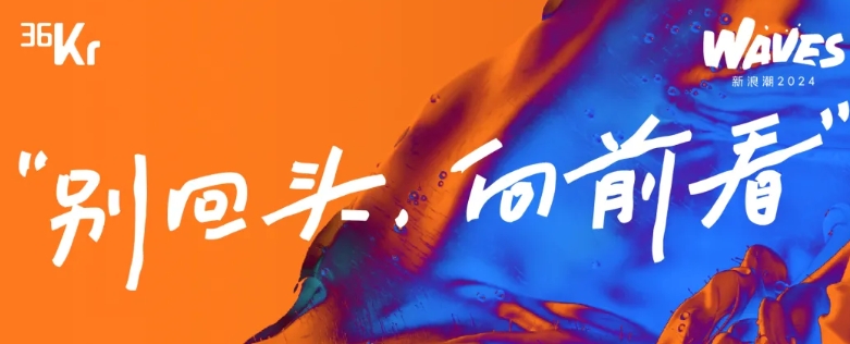 WAVES 2024：别回头，向前看 | 极客公园