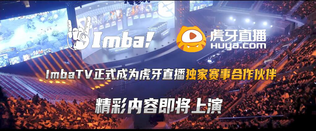 imbaTV 成为虎牙独家赛事合作伙伴 在 DOTA2、CS:GO、PUBG 等领域深入合作 | 极客公园