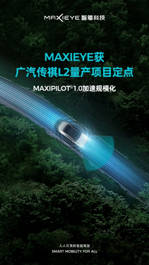 MAXIEYE 获广汽传祺 L2 量产项目定点，规模化再提速 | 极客公园