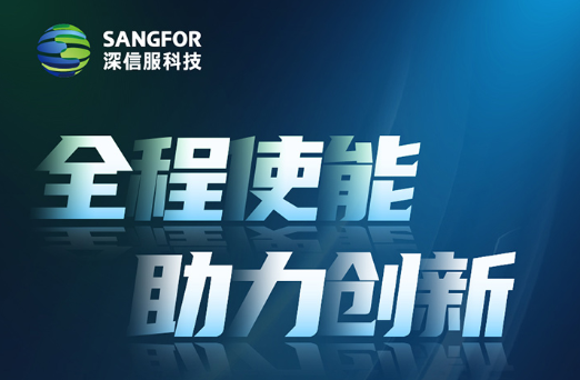 一图读懂「全程使能 助力创新」，看深信服如何助力 ISV 业务创新升级！ | 极客公园