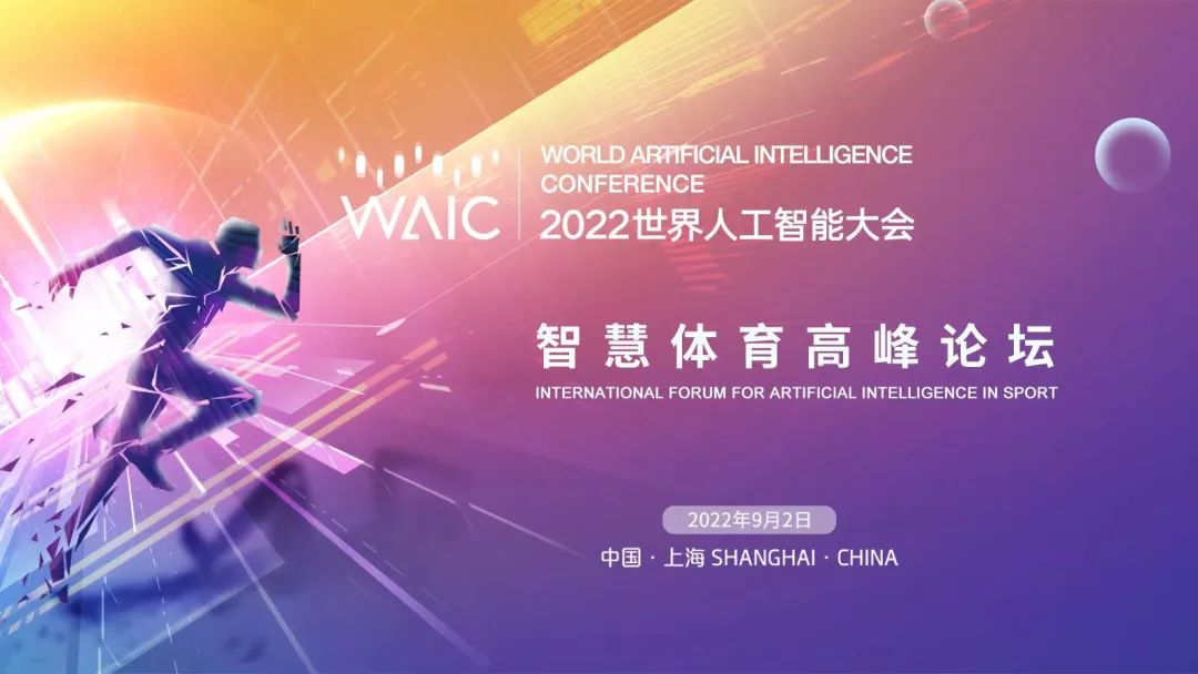 产业应用｜AI+体育主题论坛来了！和奥运冠军畅聊智慧体育，一起「动」见未来 | 极客公园