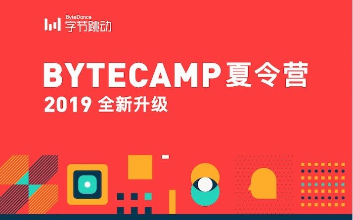 第二届字节跳动夏令营启动全球报名 图灵奖得主授课 | 极客公园