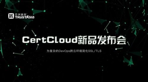 亚洲诚信 CertCloud全球首发，硬核解决SSL/TLS证书管理困局 | 极客公园