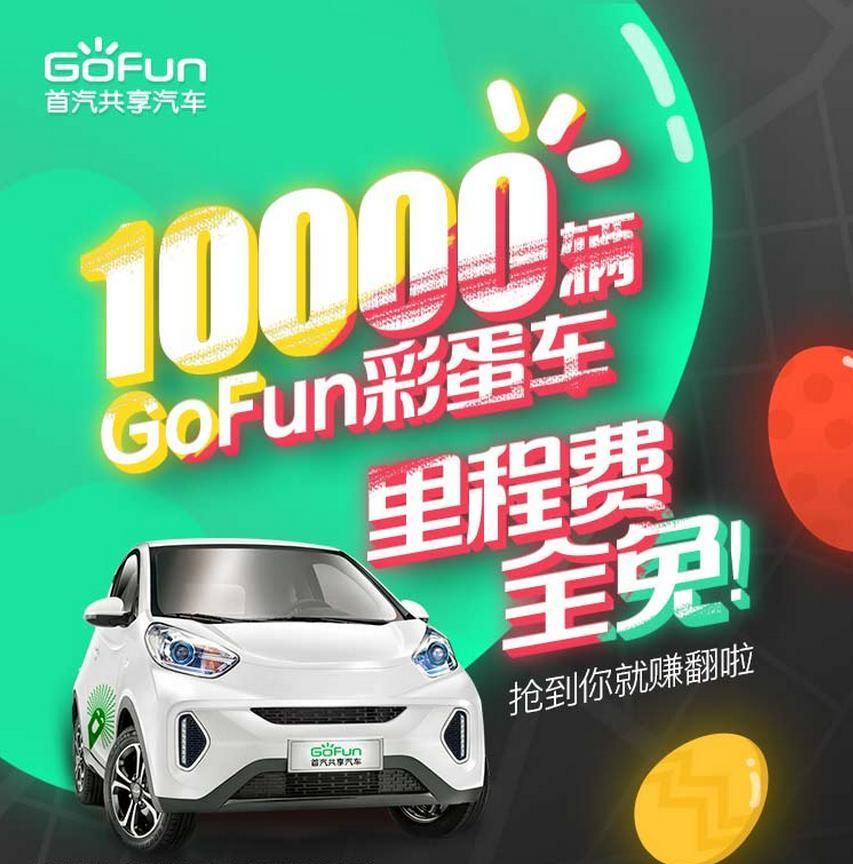 GoFun 彩蛋车空降昆明 钜惠价格带你畅游美丽春城 | 极客公园