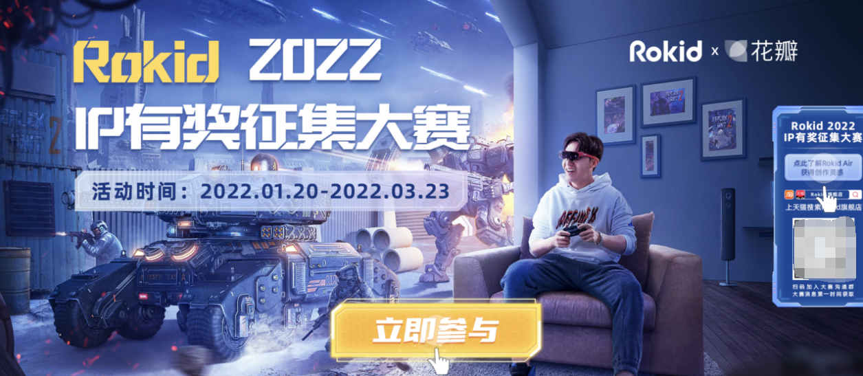 万元大奖等你拿！Rokid 2022 IP 大赛火热征集中 | 极客公园