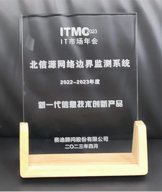 2023IT 市场权威榜单发布 北信源斩获「新一代信息技术创新产品」奖 | 极客公园