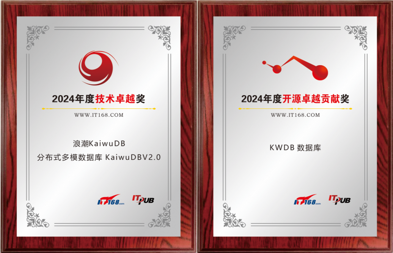 浪潮 KaiwuDB 荣获 IT168 2024 年度「技术卓越奖」及「开源卓越贡献奖」 | 极客公园
