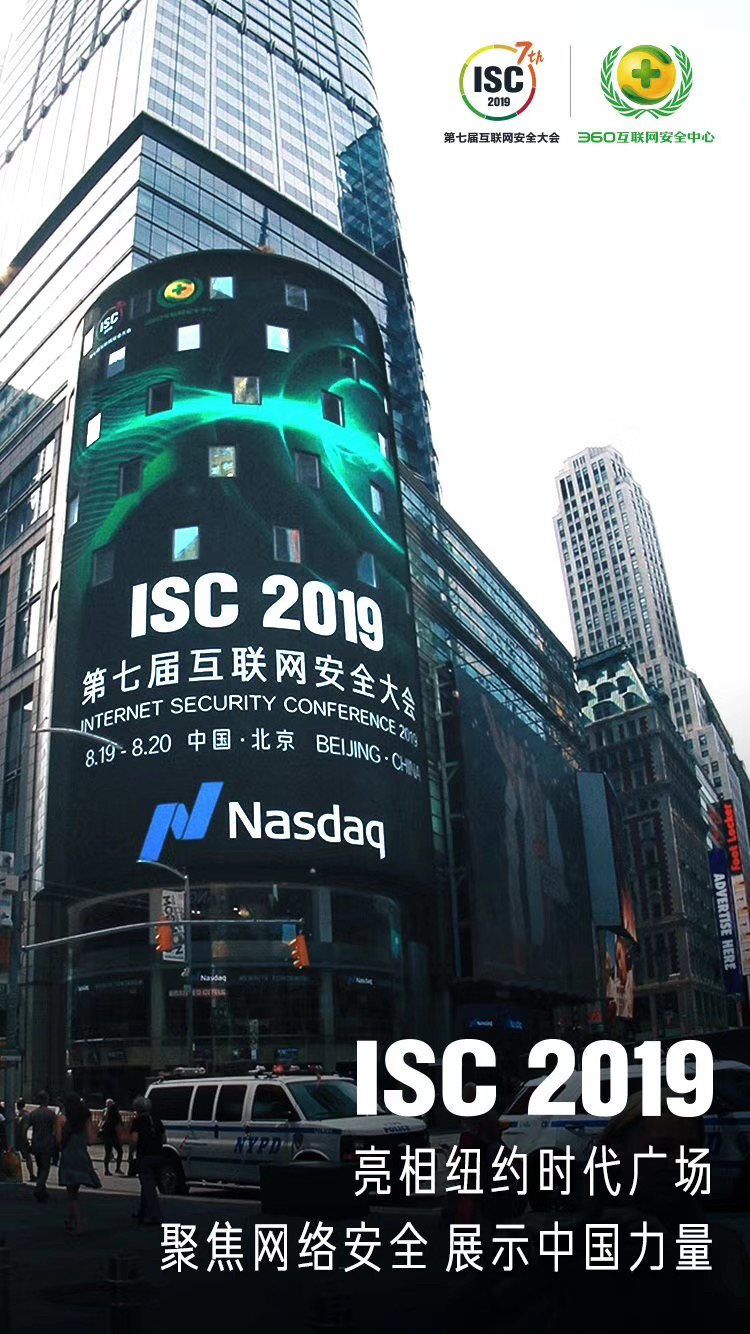 全球瞩目：ISC 2019 亮相美国纽约时代广场纳斯达克大屏 | 极客公园