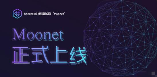 Usechain测试网Moonet今日正式上线 合规金融未来可期 | 极客公园