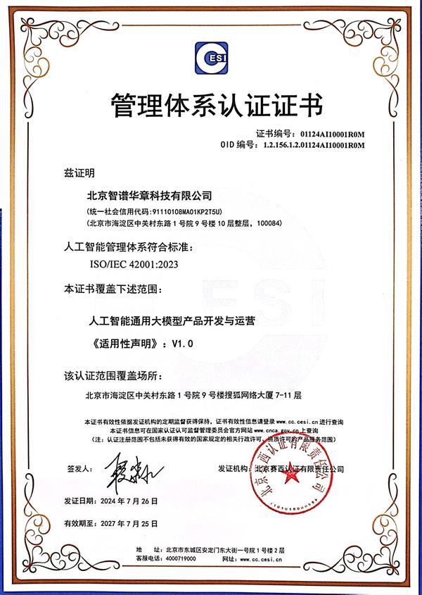 国内首批！智谱获颁 ISO/IEC 42001：2023 人工智能管理体系认证证书 | 极客公园