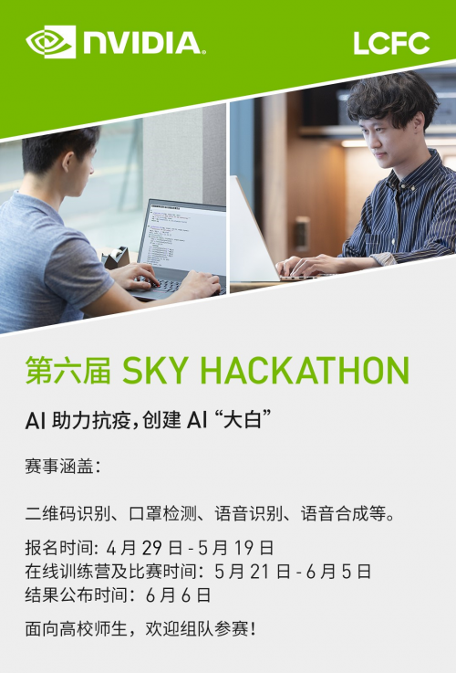 NVIDIA 联手联宝科技举办第六届 Sky Hackathon，挑战创建 AI 大白 | 极客公园