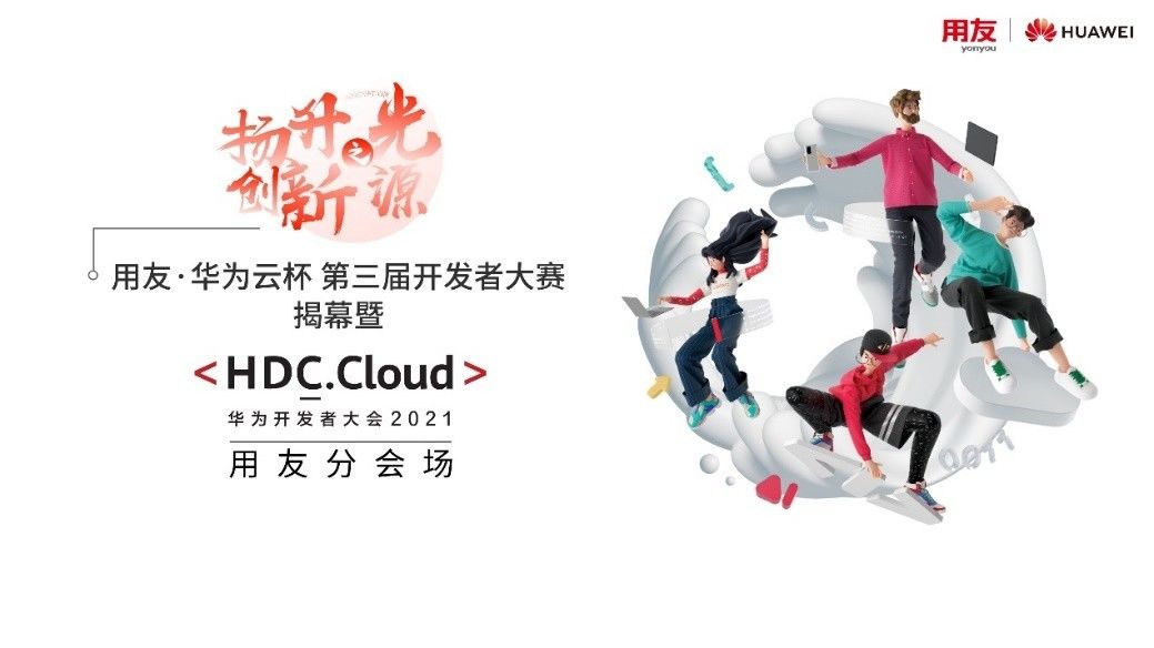 HDC.Cloud 2021|用友·华为云杯第三届开发者大赛 与SaaS开发者共赢云端 | 极客公园